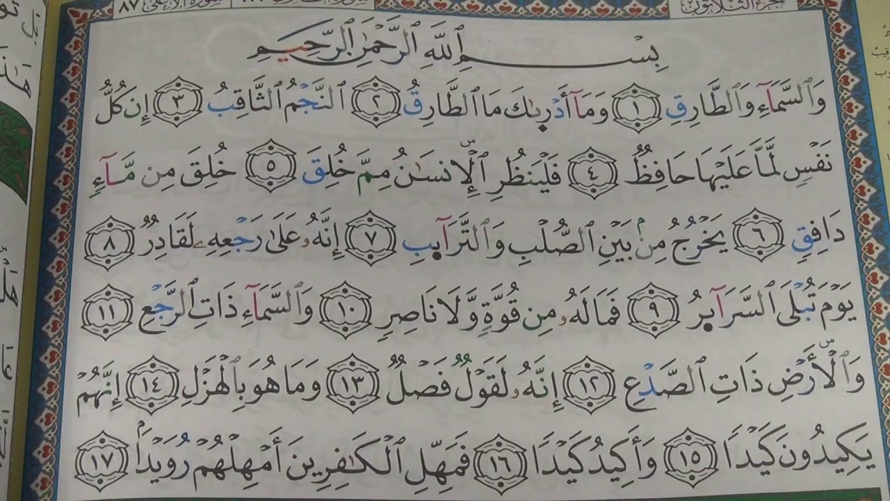 Surah Tariq Khalaf an Hamzah