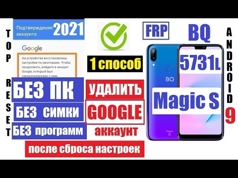 FRP BQ 5731L Magic S Удаление аккаунта после сброса настроек - YouTube