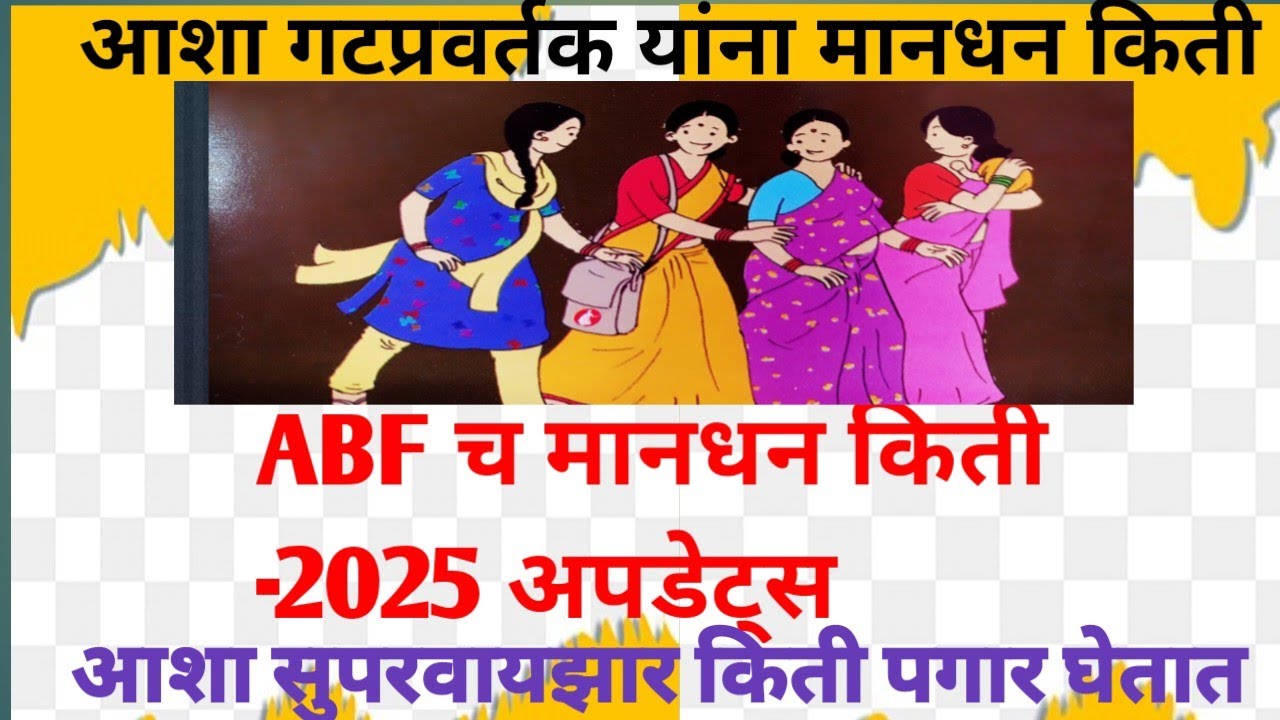 आशा गटप्रवर्तक( ABF) - आशा supervisor यांना प्रती महिना मामधन किती #आशा ...
