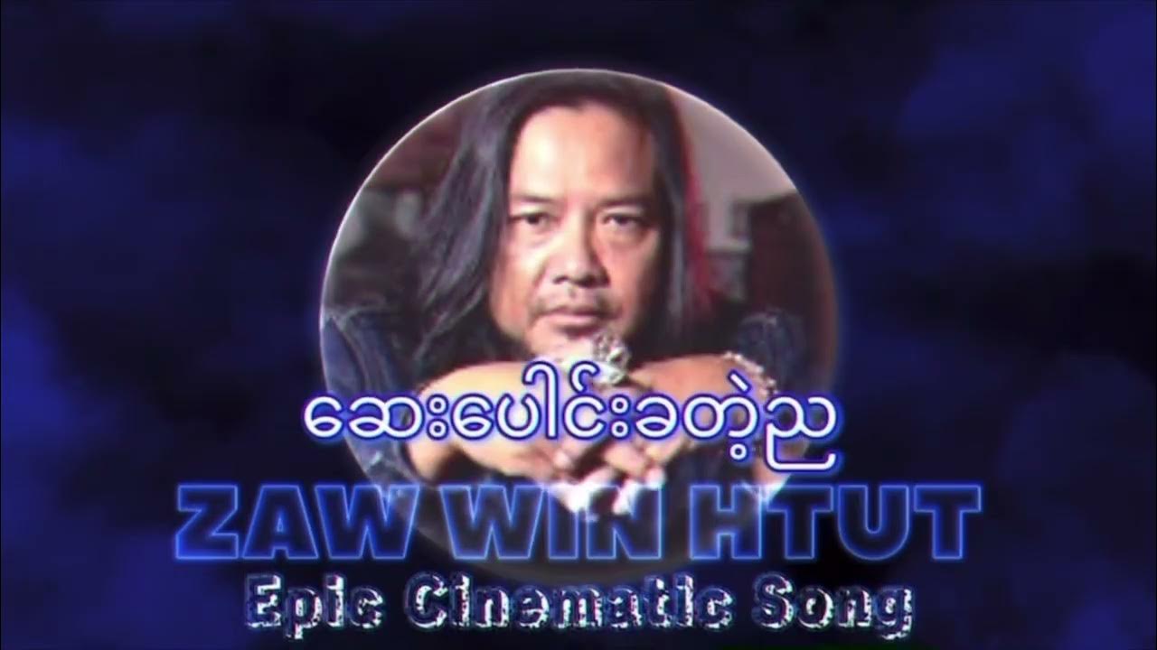 Zaw Win Htut -ဆေးပေါင်းခတဲ့ည(Epic Cinematic cover song) - YouTube