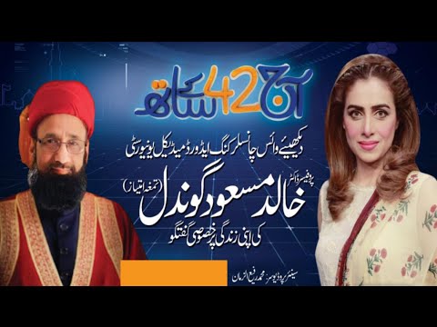 Exclusive Talk With Prof. Dr Khalid Masood Gondal | Aaj 42 K Sath | 27 ...