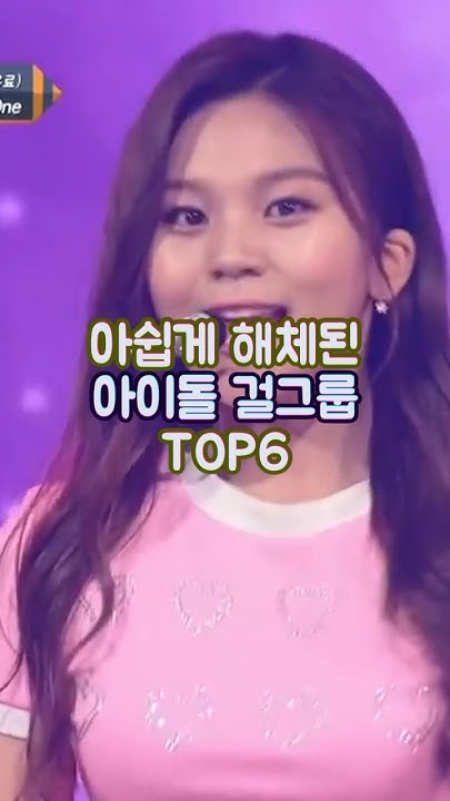 아쉽게 해체된 아이돌 걸그룹 TOP6 - YouTube