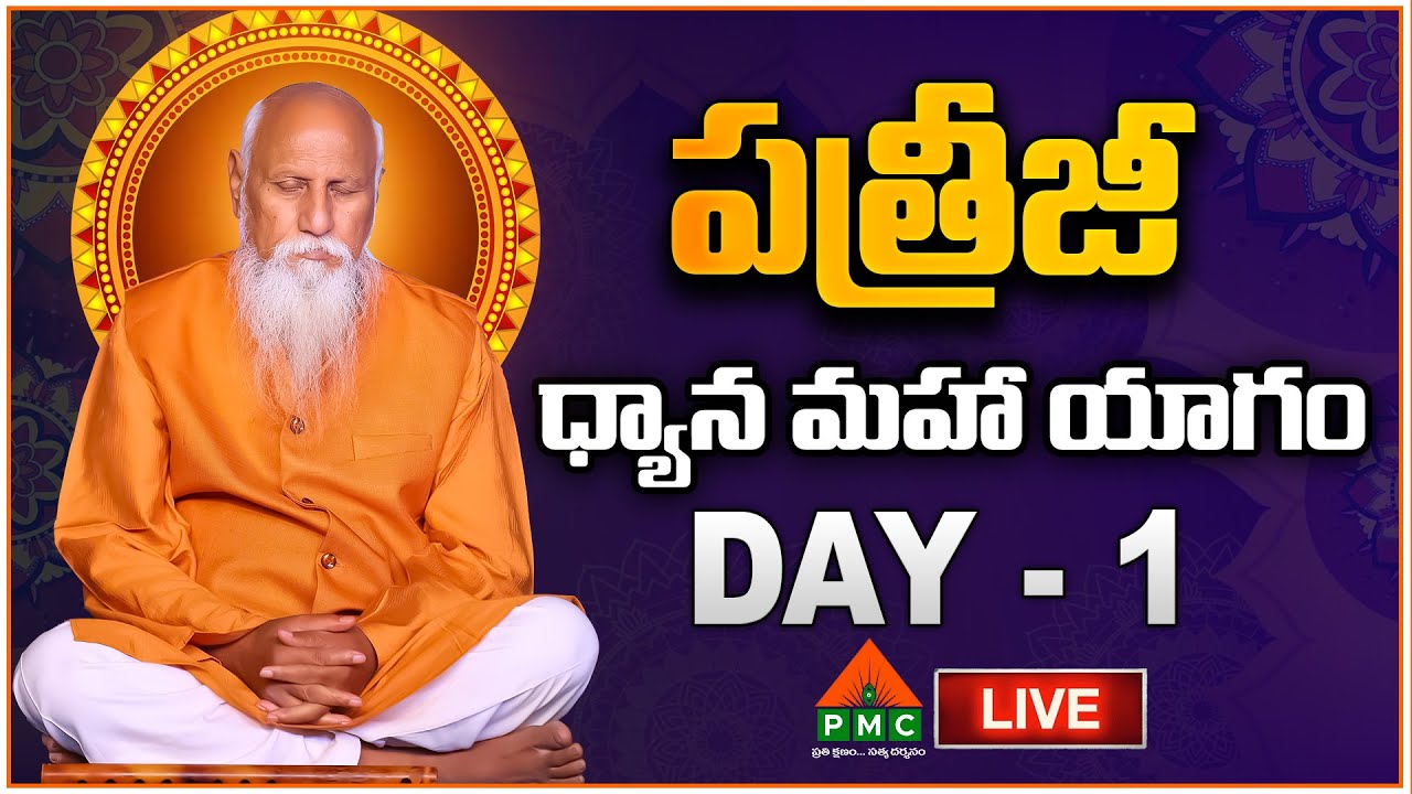 🔴LIVE : PDMY 3 Day 1 | Patriji Dhyana Mahayagam 2024 | PMC Telugu - YouTube