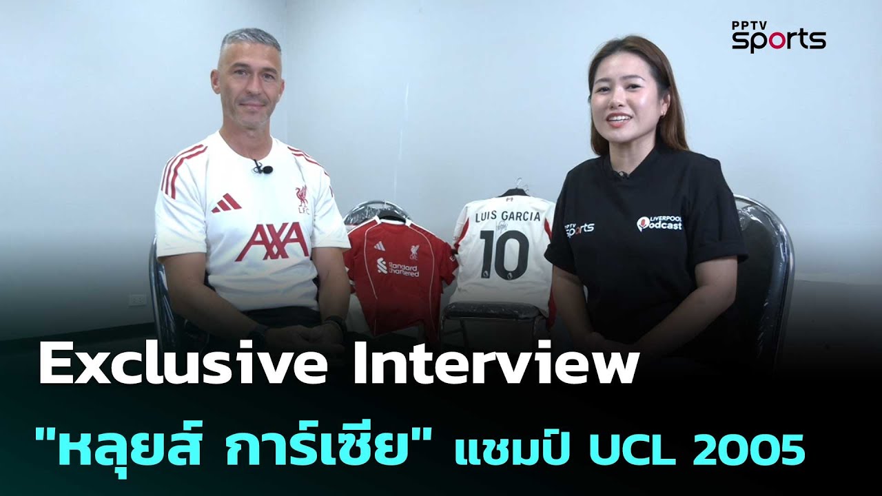 Exclusive Interview : "หลุยส์ การ์เซีย" ตำนานนักเตะลิเวอร์พูล ชุดแชมป์ ...