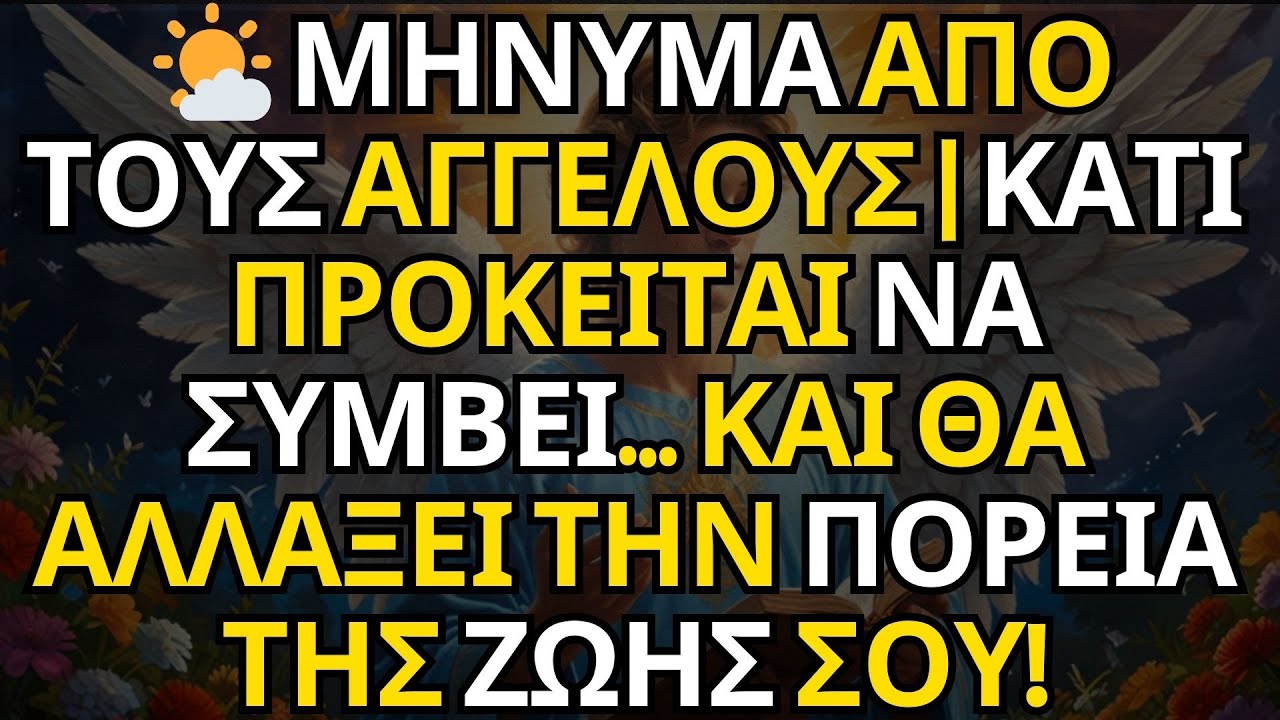 🌤️ ΜΗΝΥΜΑ ΑΠΟ ΤΟΥΣ ΑΓΓΕΛΟΥΣ | ΚΑΤΙ ΠΡΟΚΕΙΤΑΙ ΝΑ ΣΥΜΒΕΙ… ΚΑΙ ΘΑ ΑΛΛΑΞΕΙ ...