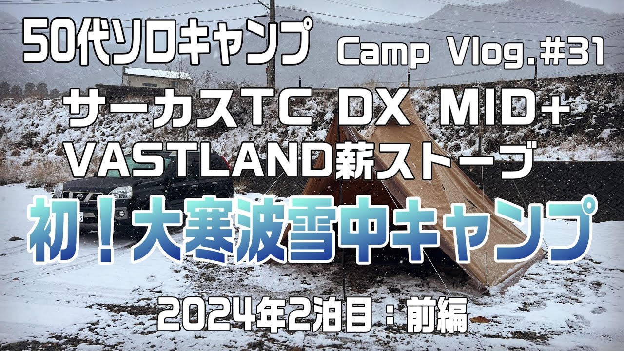 【Camp Vlog.#31】今季最強大寒波で初の雪中キャンプ：2024年2泊目【サーカスTC DX MID+】【VASTLAND薪ストーブ】【Bears Rock 寝袋】【50代ソロキャンプ ...