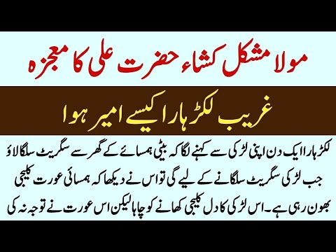 Mojza Mola Ali Mushkil Kusha | Maula Mushkil Kusha Ka Mojza | Dolat Ka Wazifa | Mojza