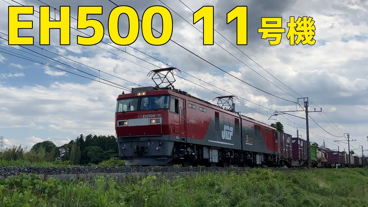 🟥EH500 11号機の動画 - YouTube