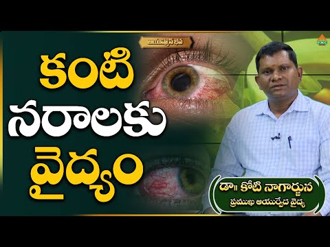 Eye Optic Nerve Weakness Ayurvedic Treatment #DrKotinagarjuna #ayushmanbhava  #pmchealth