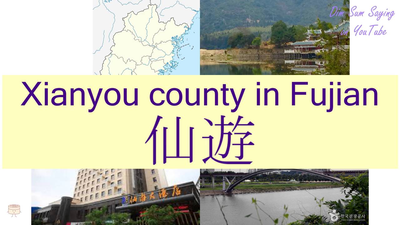 "XIANYOU COUNTY IN FUJIAN" in Cantonese (仙遊) - Flashcard - YouTube