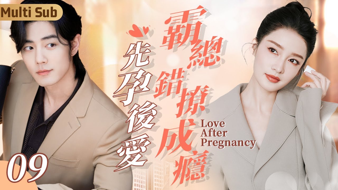 MultiSub《先孕後愛 霸總錯撩成癮》 EP09 總裁被設計喝下催情藥💥熱吻灰姑娘紓解慾望，浴缸奪走她第一次 ️‍🔥四年後#李沁 攜子歸來 ...