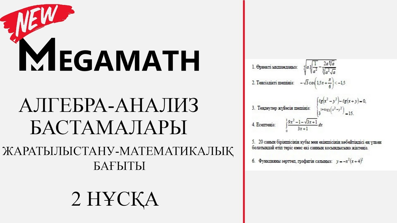ҰБТ Жаңа формат | Алгебра-анализ бастамалары | Жаратылыстану-математика ...
