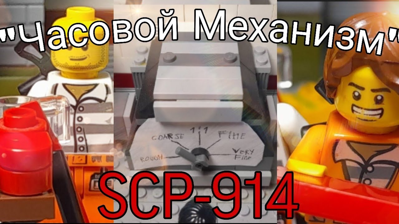 LEGO SCP: "Escape" Stop Motion(4 ceрия, SCP-914) - YouTube