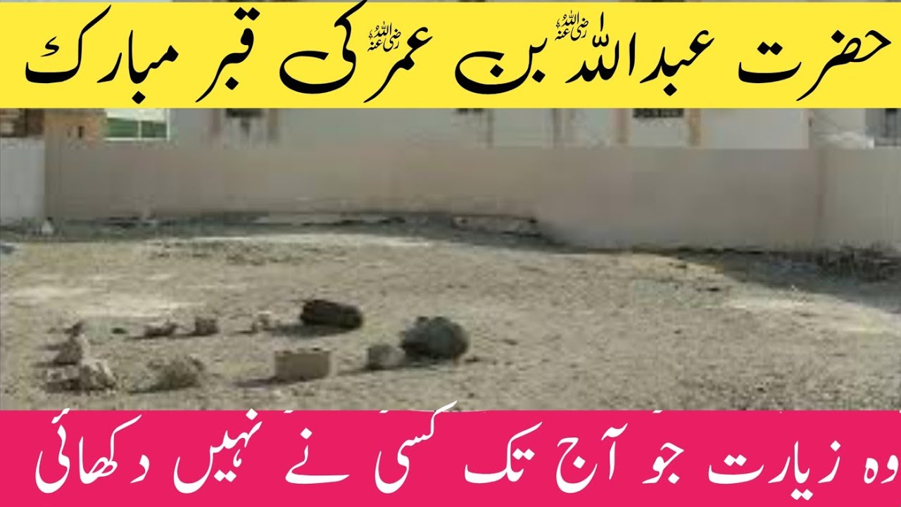 GRAVE OF HAZRAT ABDULLAH BIN UMAR R.A | MAKKAH LIVE - YouTube