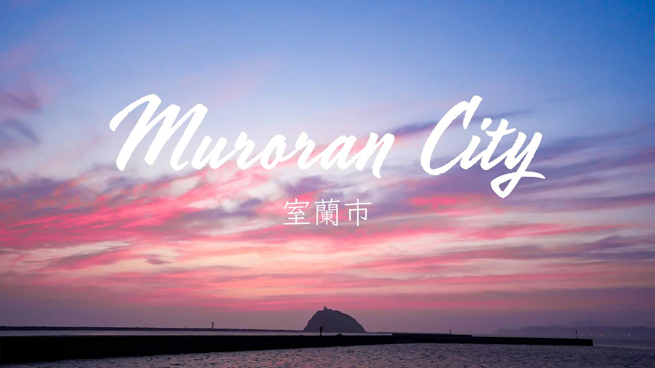 絶景の室蘭市 【Superb view! Muroran City, Hokkaido】 - YouTube