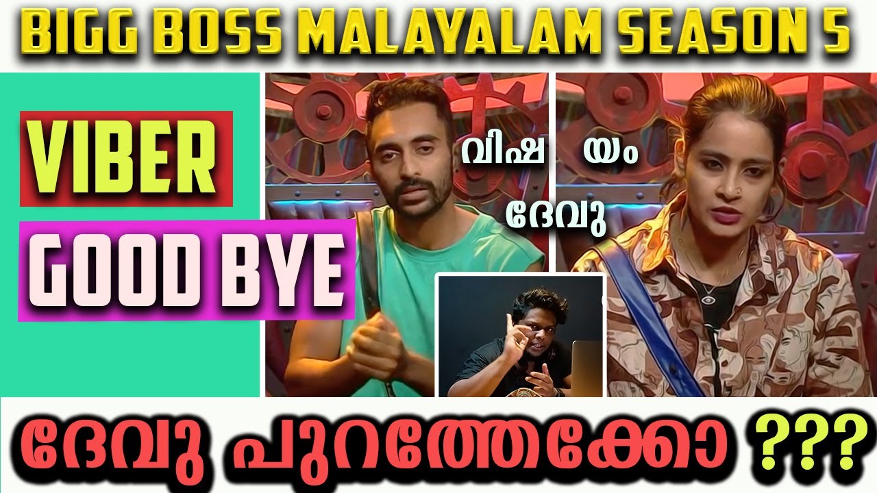 Viber Good ദേവു Good Bye പറഞ്ഞു പുറത്തേക്ക് പോകുമോ? || Bigg Boss ...