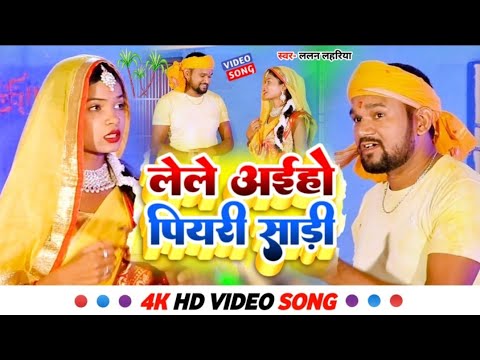 #chhath_video ||ले ले अईहो पियरी साडी|| Lalan Lahariya || new song 2022| khortha video || - YouTube