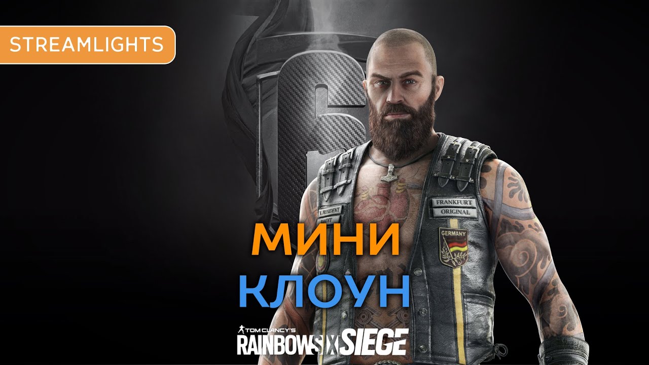 МИНИ-КЛОУН //Rainbow 6 Siege [STREAMLIGHTS #83] - YouTube