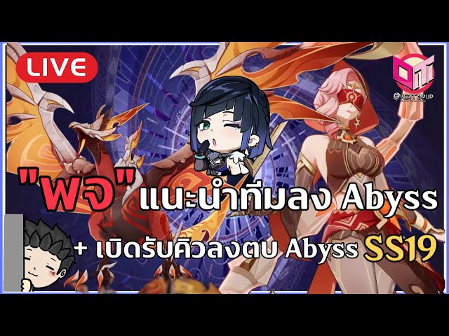 🔴 Abyss รีแล้ว ใช้ทีมอะไรดี? มาคุยกัน (เปิดลงคิว Abyss ในไลฟ์ ...