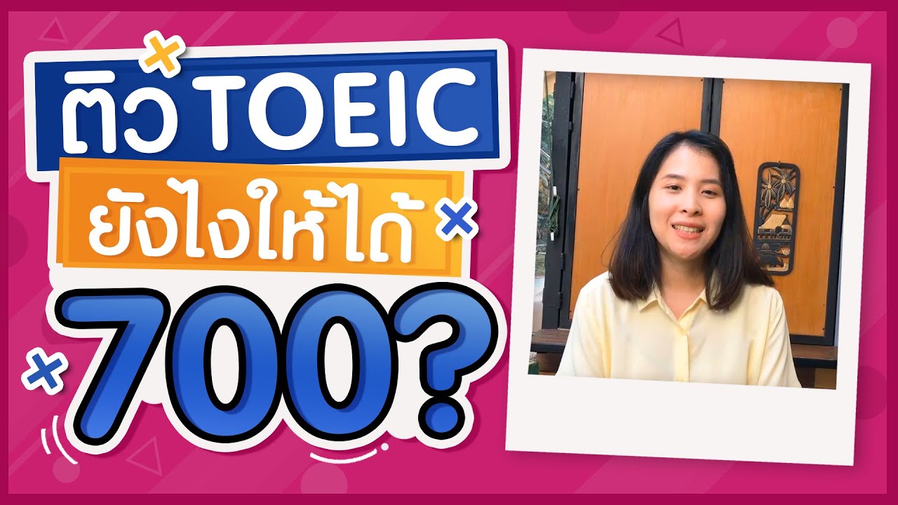 ติว TOEIC ยังไงให้ได้ 700 คะแนน (แผนการเรียน TOEIC แบบใหม่) - YouTube