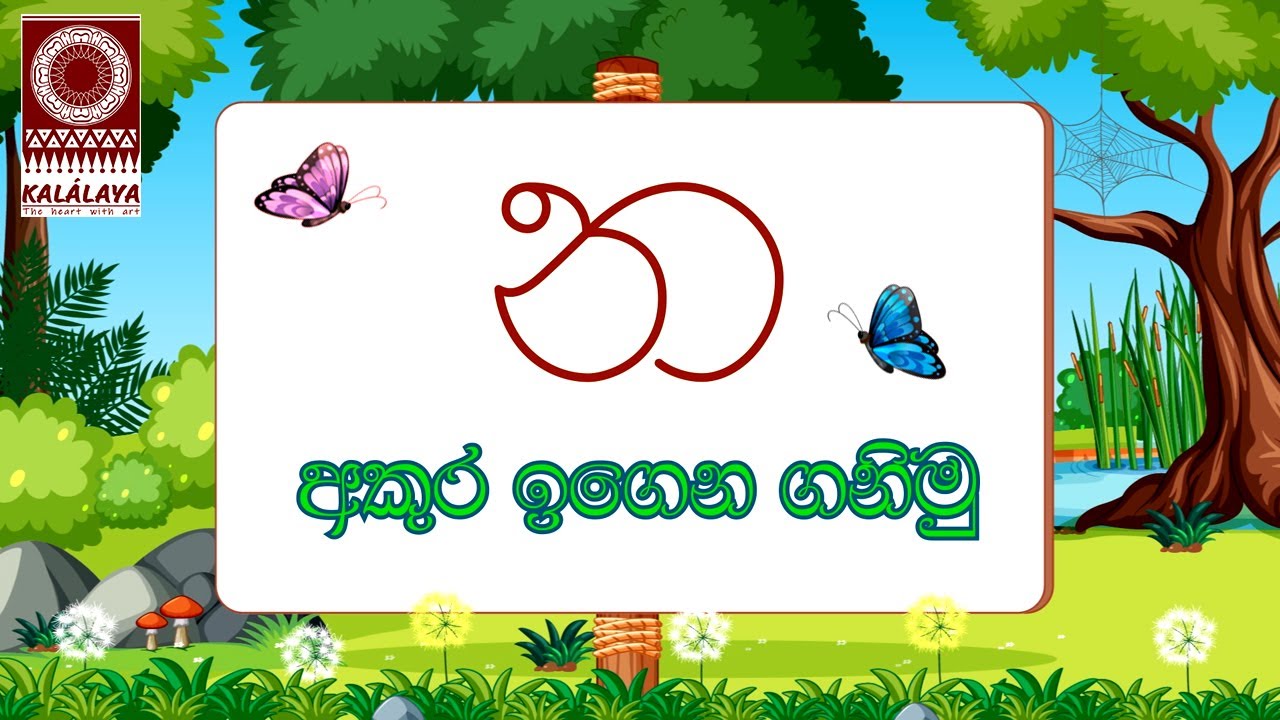 කලාලය - පුංචි අපේ පන්තිය - ‘න’ අකුර ඉගෙන ගනිමු _ Kalalaya Sinhala 'Na ...