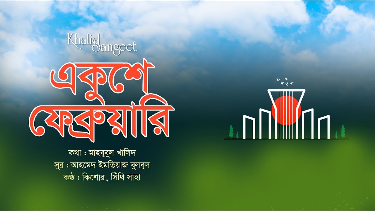 একুশে ফেব্রুয়ারি | 21st February | Mahbubul Khalid | Ahmed Imtiaz ...