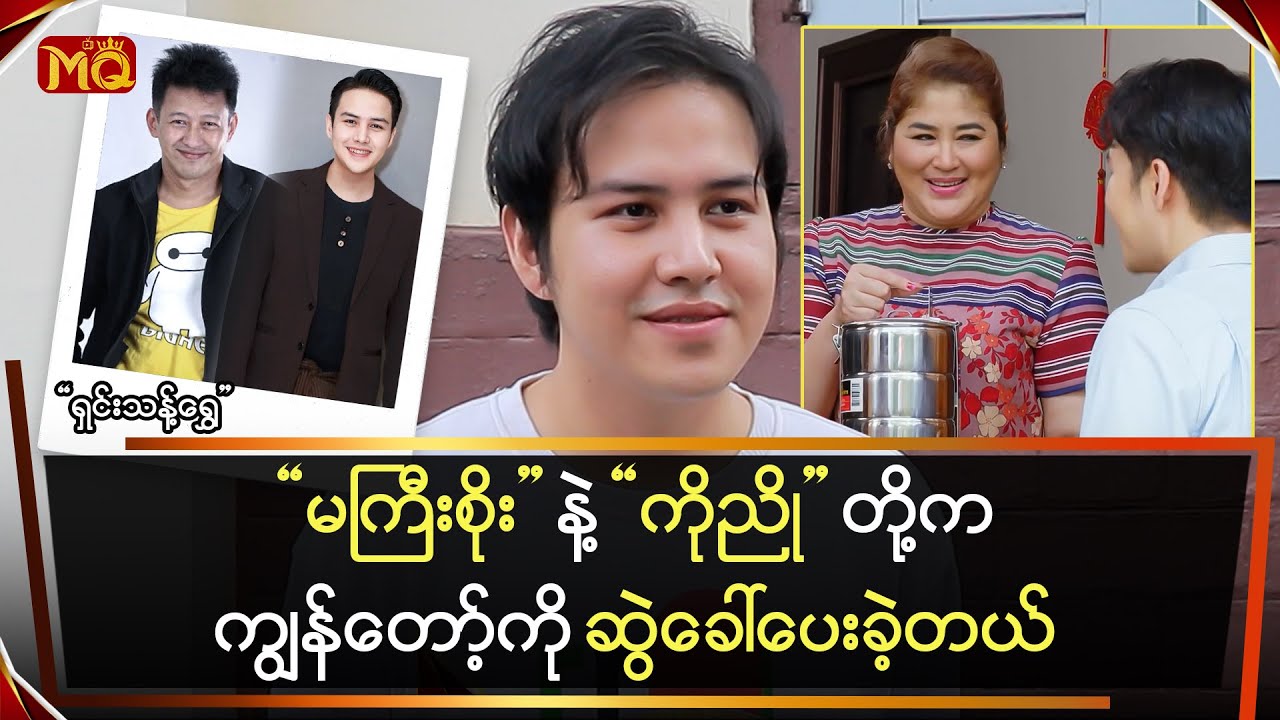 မကြီးစိုး ” နဲ့ “ ကိုညို ” တို့က ကျွန်တော်ကို ဆွဲခေါ်ပေးခဲ့တယ် Youtube