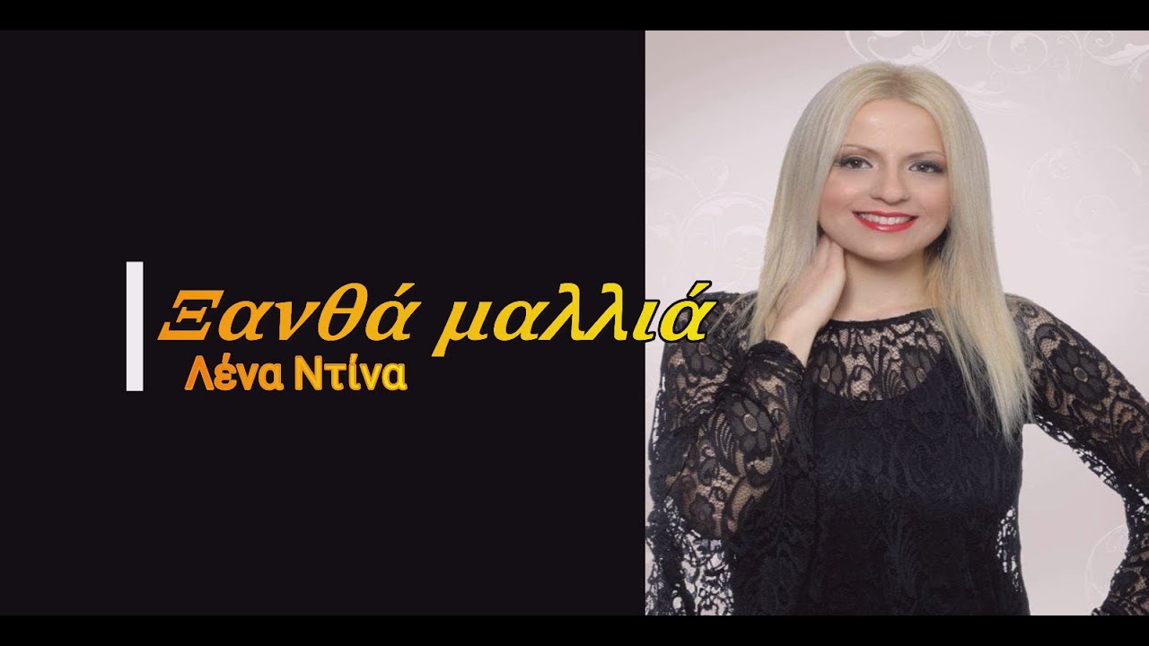 ΞΑΝΘΑ ΜΑΛΛΙΑ : ΛΕΝΑ ΝΤΙΝΑ - YouTube