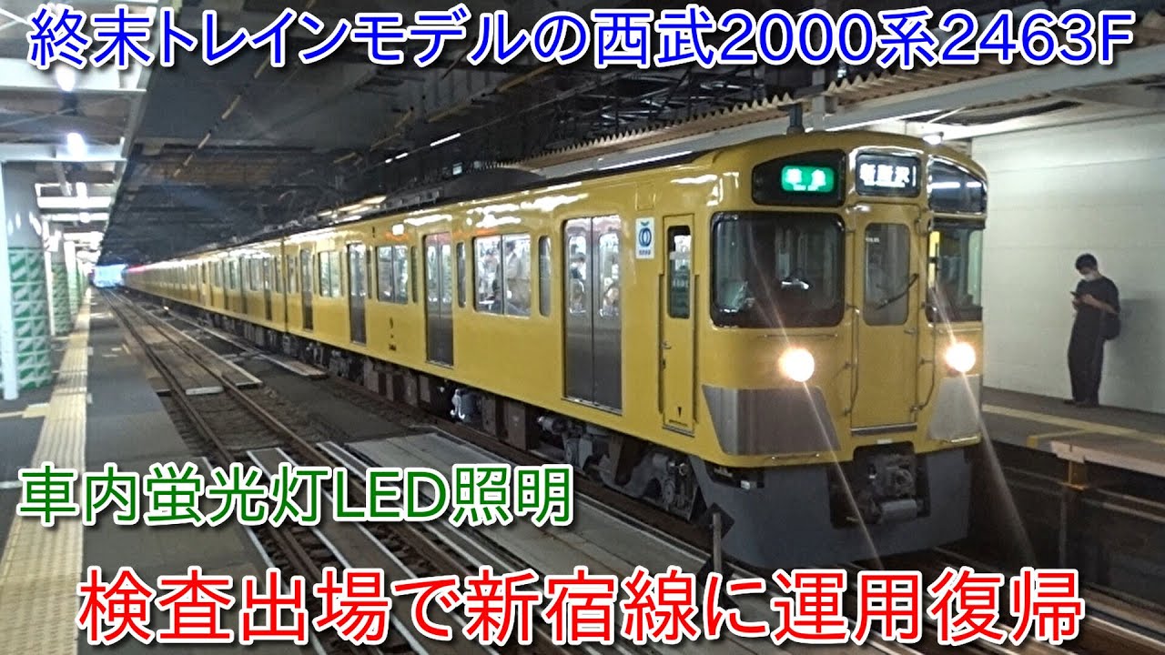【終末トレインの西武2000系2463Fが検査出場復帰】池袋線に戻ることなく新宿線で運用することに ~新2000系2両編成初の車内蛍光灯がLEDに~ - YouTube