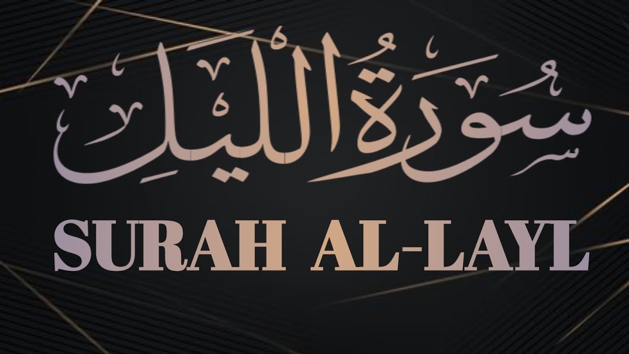 Surah Al-Layl سورہ اللیل | Quran Recitation - YouTube