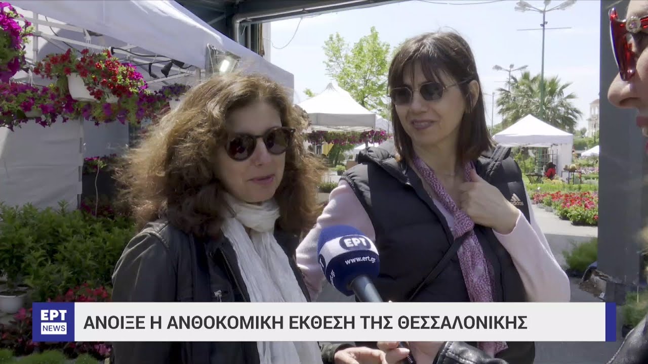 Άνοιξαν τις πύλες τους οι ανθοκομικές εκθέσεις στη Θεσσαλονίκη | 29/04 ...