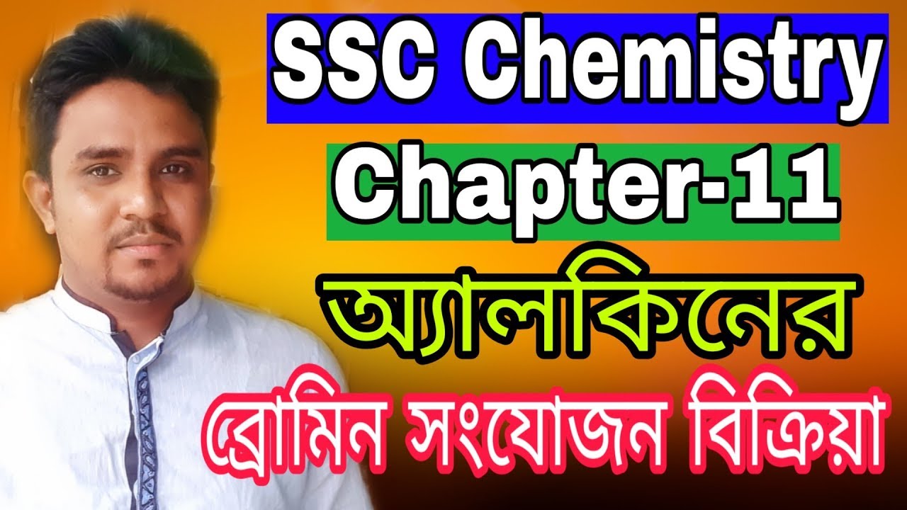 SSC Chemistry | Chapter-11 | অ্যালকিনের ব্রোমিন সংযোজন বিক্রিয়া | # ...