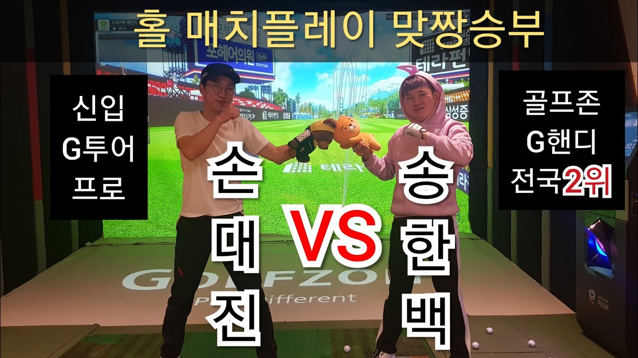상위1골프 홀 매치플레이 신입g투어프로vs골프존g핸디 랭킹2위 맞짱승부 스트로크점수는 중요하지 않다 Youtube