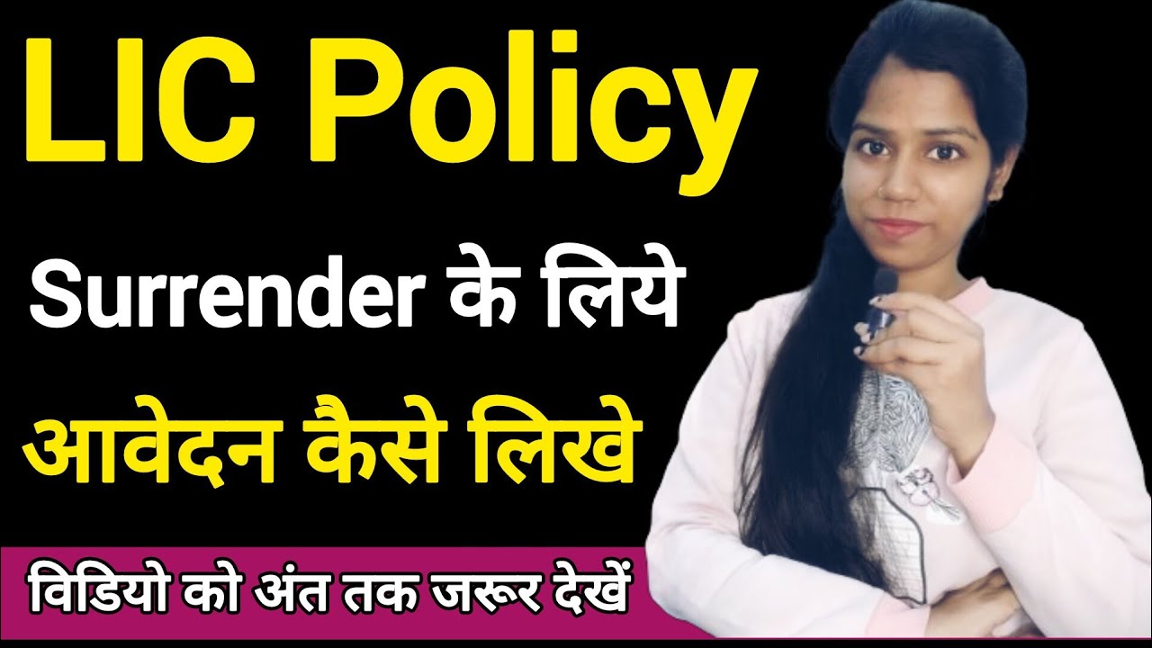 LIC Policy Surrender करने के लिए आवेदन (Application ) कैसे लिखे || How ...