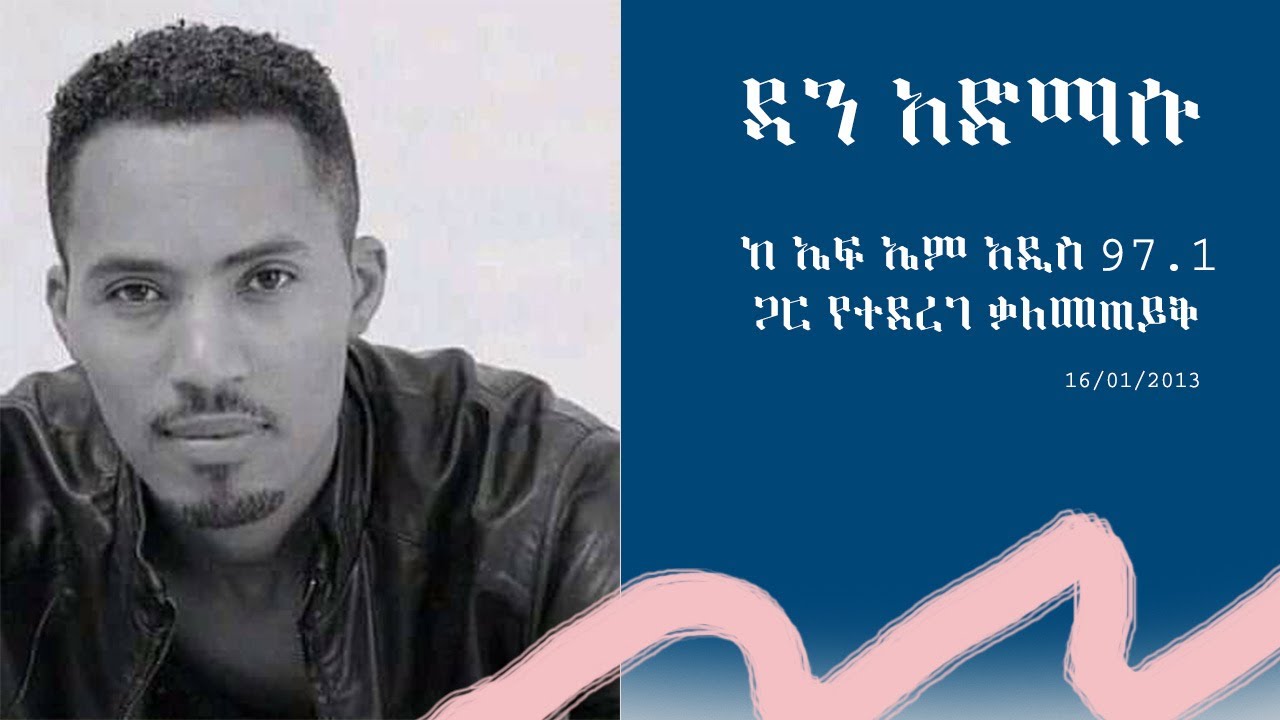 DAN ADMASU | ዳን አድማሱ ከ ኤፍ ኤም አዲስ 97.1 ጋር የተደረገ ቃለመጠይቅ - YouTube