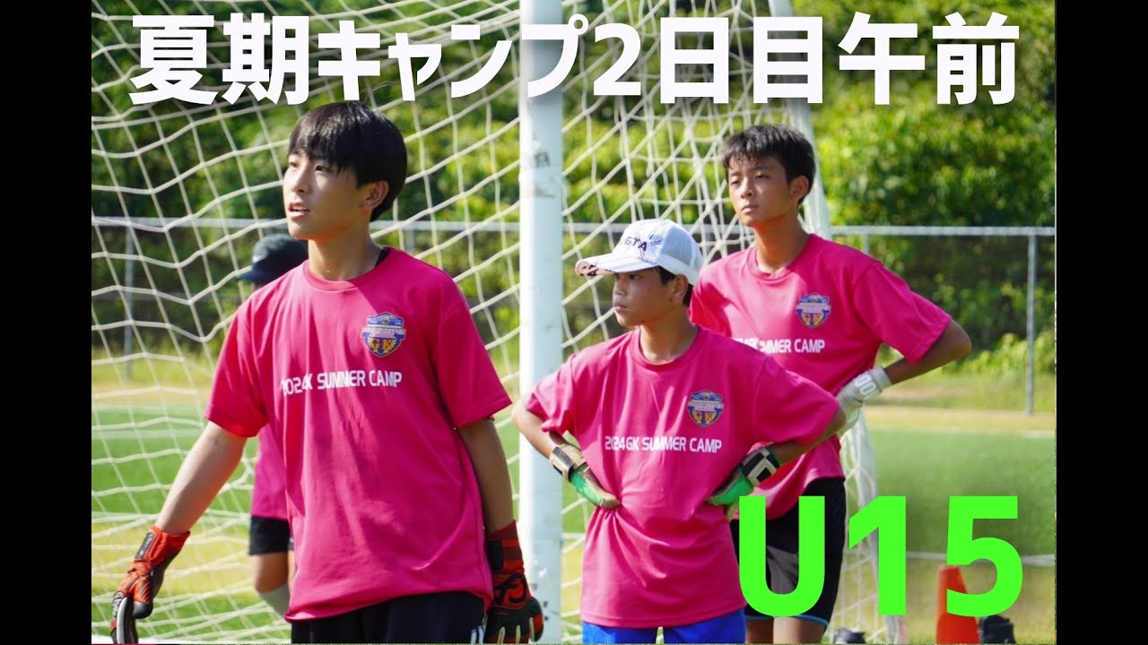 【2024夏期GKキャンプin吹上】2日目U15午前の部トレーニング映像 ️ - YouTube