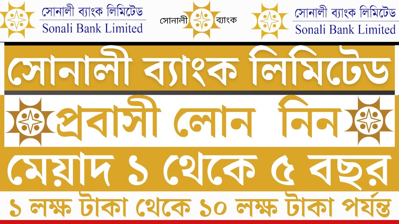 How to take Sonali Bank Probashi Loan? সোনালী ব্যাংক প্রবাসী লোন কি ভাবে নিবেন - YouTube