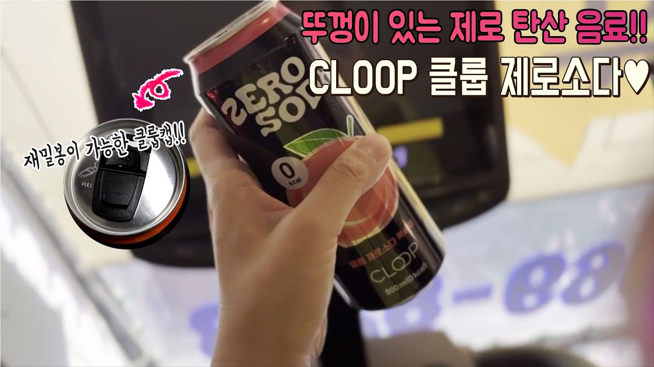 뚜껑 있는 상큼한 제로 탄산음료!! CLOOP 클룹 제로소다 !! - YouTube