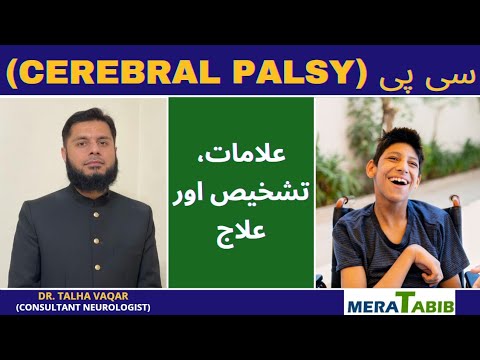 Cerebral Palsy in Urdu | CP Child ki alamat | CP Child Ka ILAJ