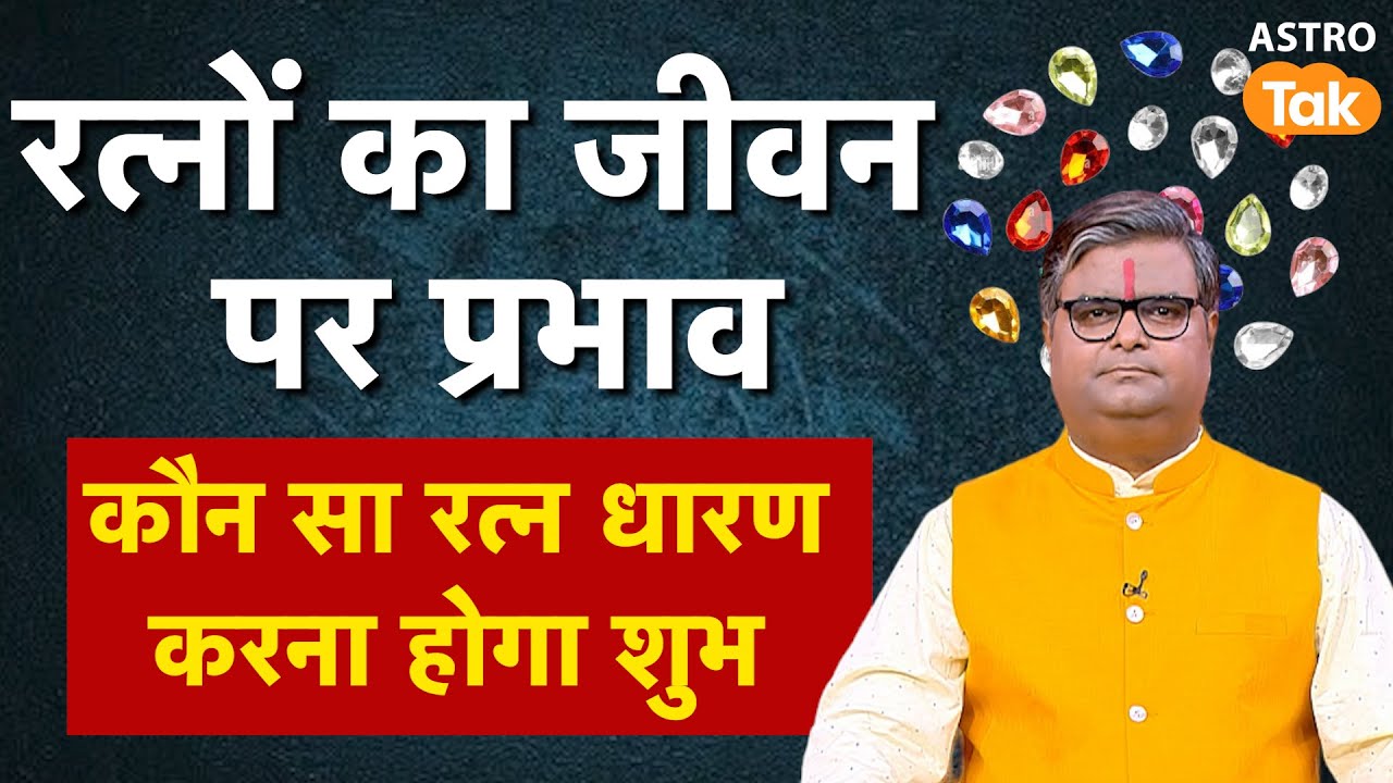 Ratna Ka Mahatva: रत्नों का जीवन पर प्रभाव, कौन-सा रत्न धारण करना होगा ...