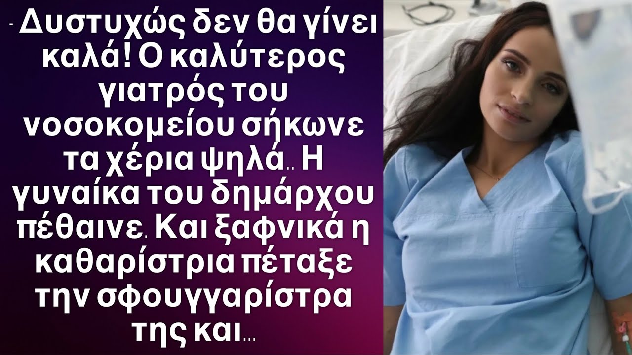 Η γυναίκα του δημάρχου έσβηνε μπροστά στα μάτια όλου του νοσοκομείου ...