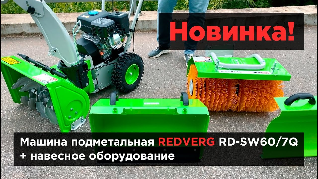 Многофункциональная подметальная машина REDVERG RD-SW60/7Q + навесное ...