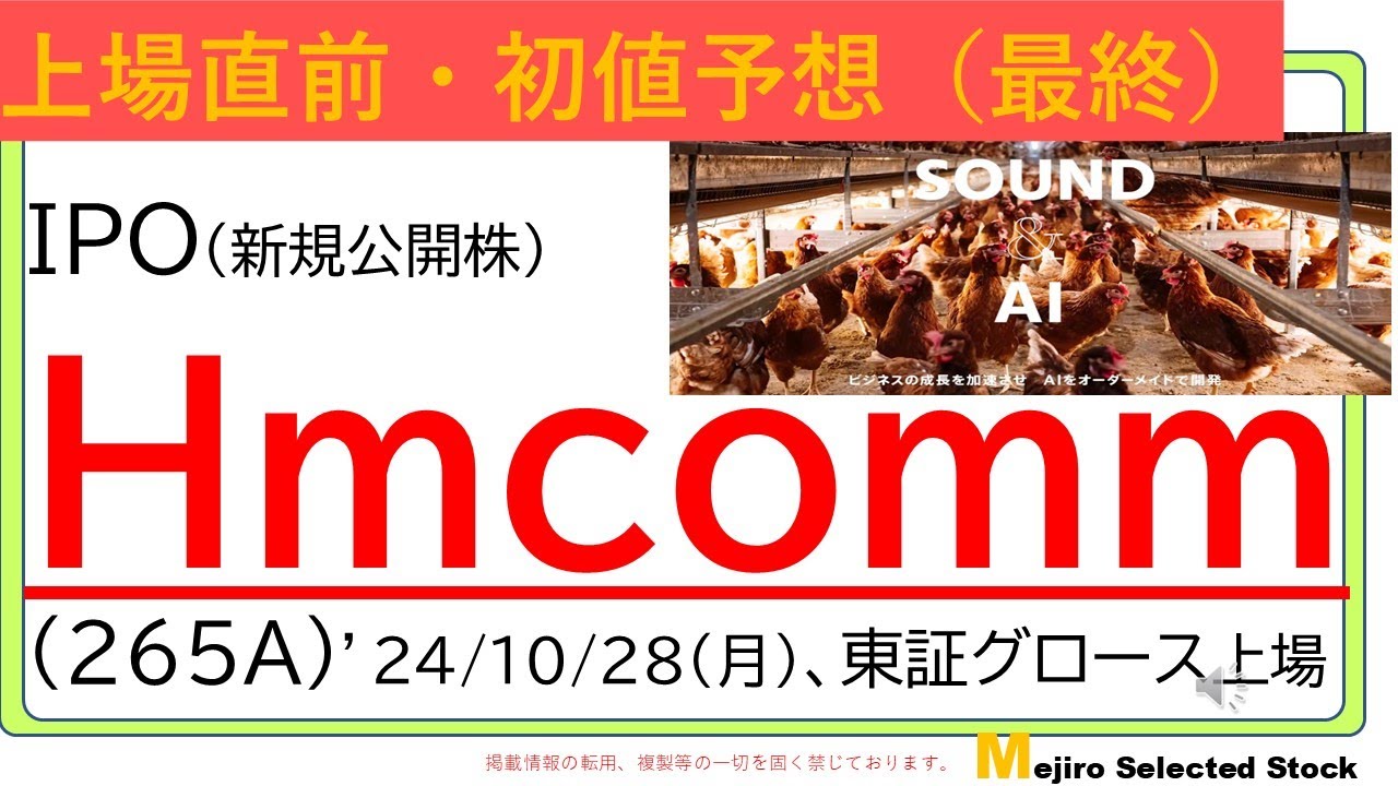 上場直前IPO初値予想最終版、Hmcomm（265A） - YouTube