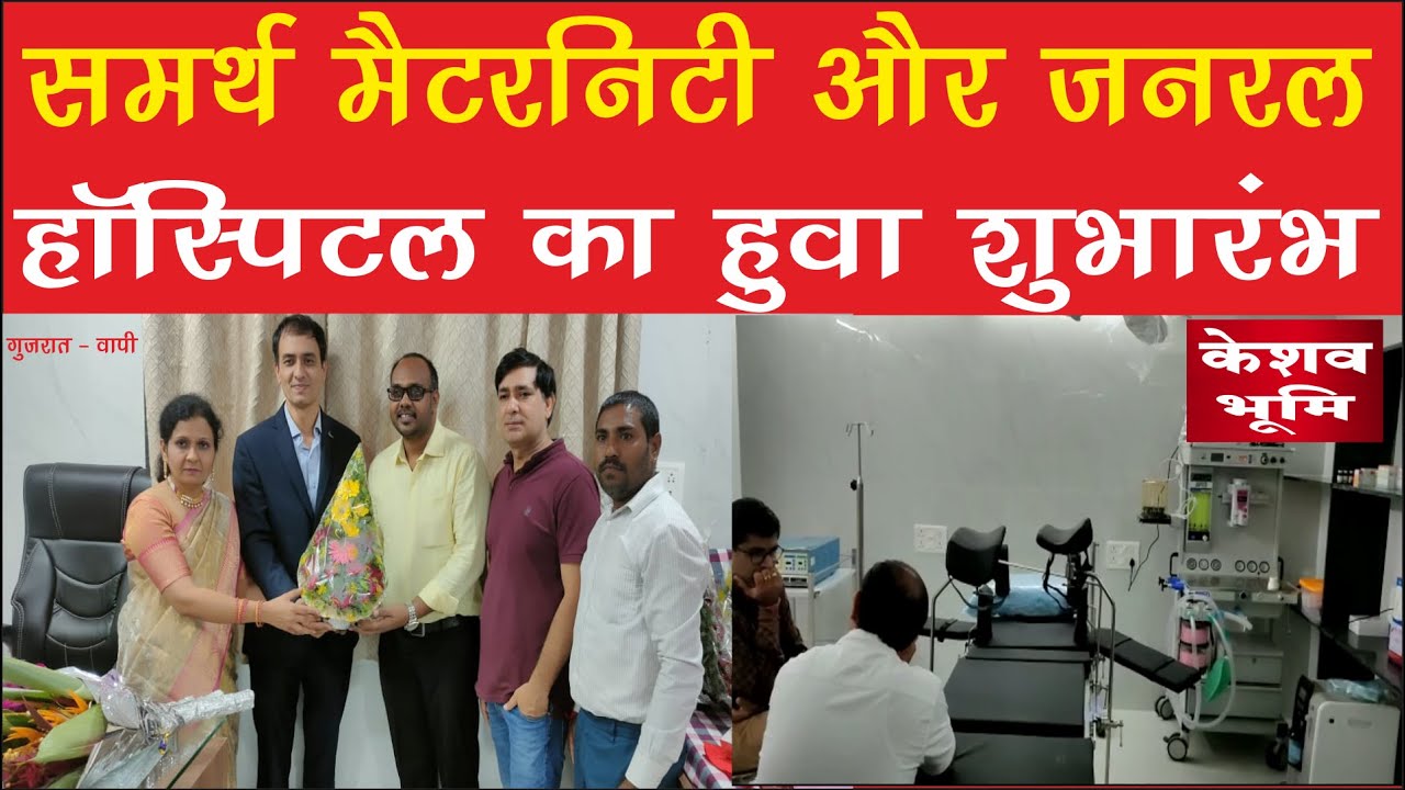 Vap। Samarth Maternity and General Hospital | Dr Ritesh Sharma । Balsad ...