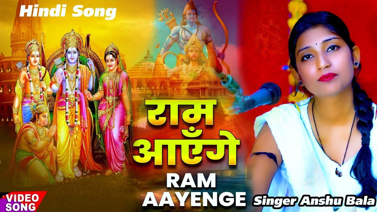 Ram Ayenge | राम आएँगे Ram Mandir Singer Anshu Bala R k Muisc Gopalganj ...