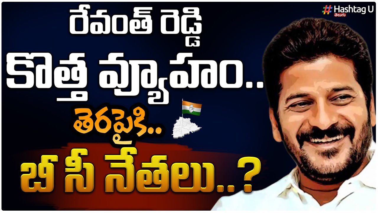 రేవంత్ రెడ్డి కొత్త వ్యూహం.. తెరపైకి బీసీ నేతలు | Revanth Master Plan ...