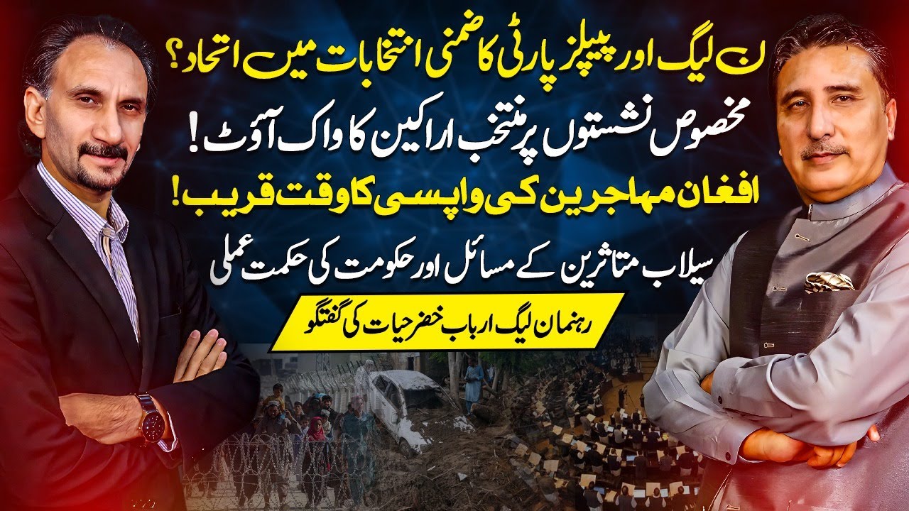 PML-N & PPP Join Hands in By-Election?|Afghan Repatriation & Flood ...
