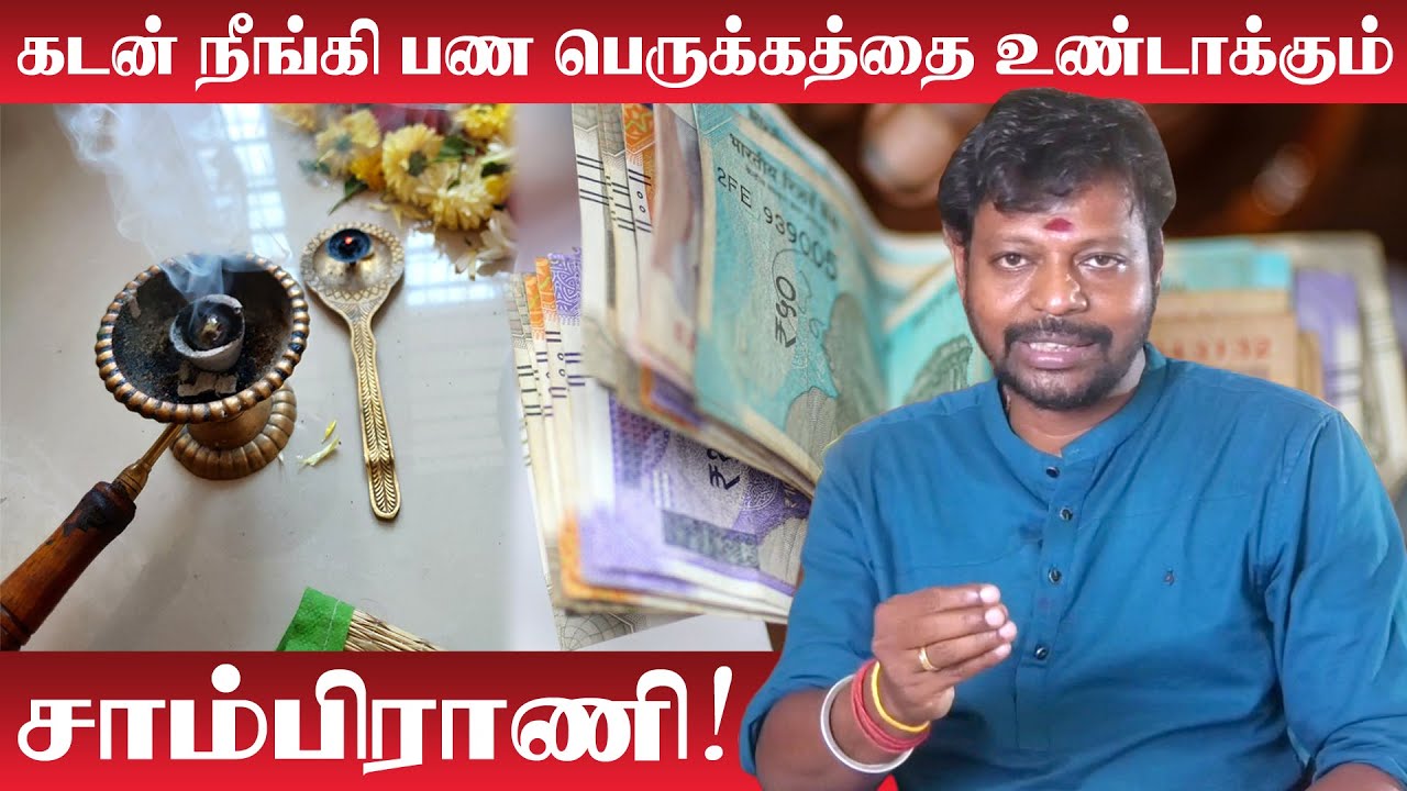 Sambrani Benefits in Tamil| கடன் நீங்கி பண பெருக்கத்தை உண்டாக்கும் ...