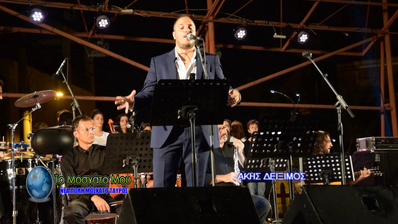 ΑΚΗΣ ΔΕΙΞΙΜΟΣ - ΕΝΑ ΤΟ ΧΕΛΙΔΟΝΙ! - YouTube