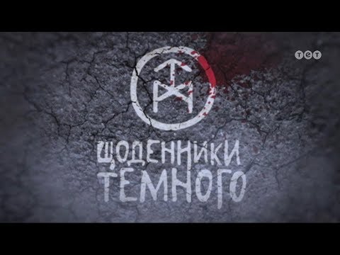 Дневники Темного. 32 серия